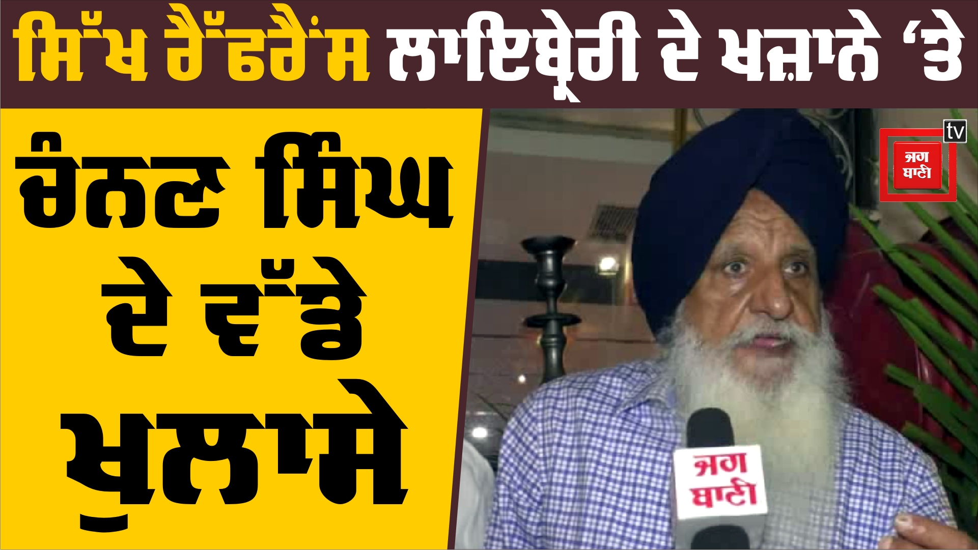 EXCLUSIVE : Chanan Singh ਦੇ ਖੁਲਾਸੇ ਕਰ ਦੇਣਗੇ ਹੈਰਾਨ