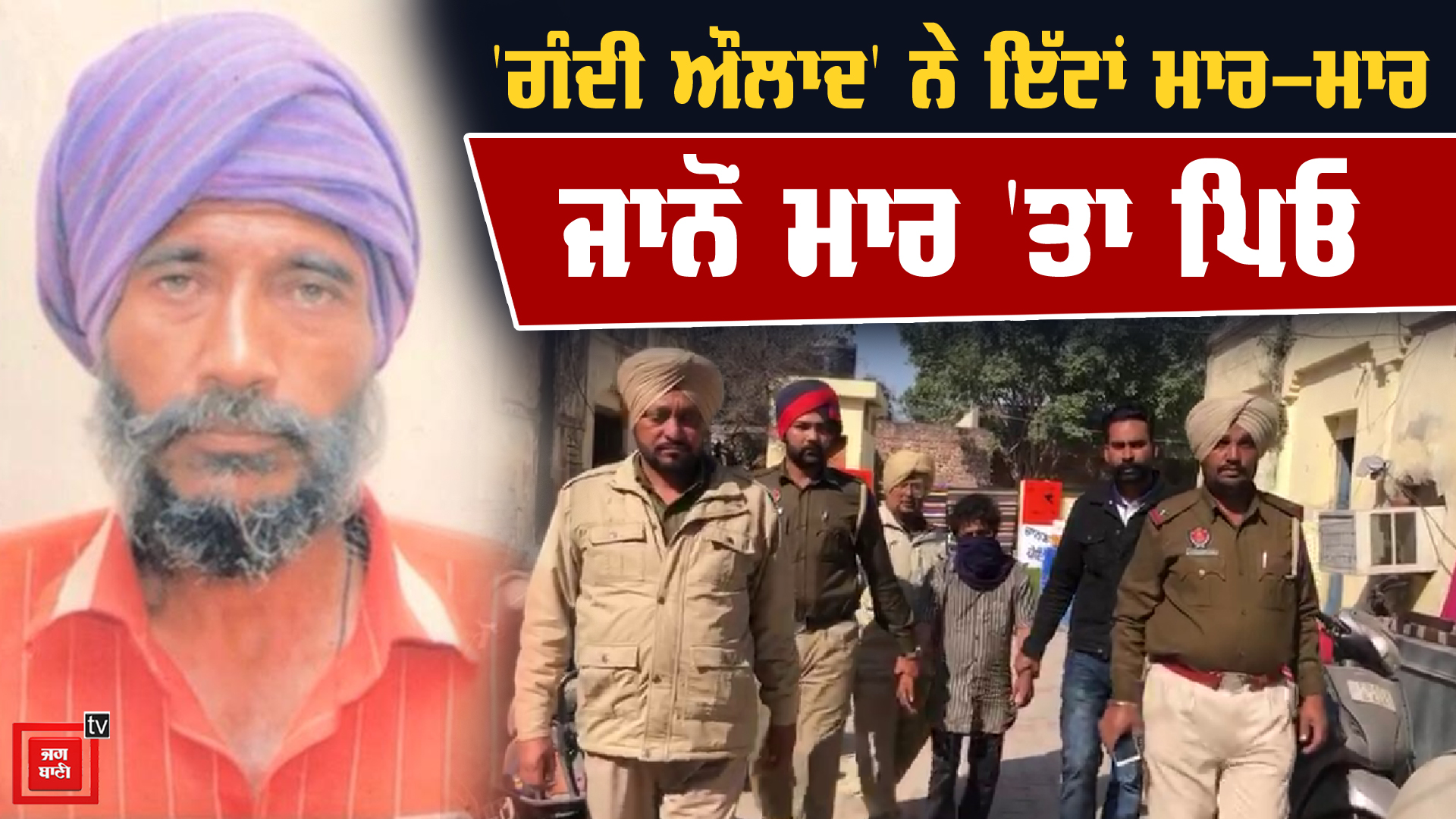 ਨਸ਼ੇ ਲਈ ਪੈਸੇ ਨਾ ਮਿਲਣ 'ਤੇ Father ਦਾ ਕਾਤਲ ਬਣਿਆ ਪੁੱਤ