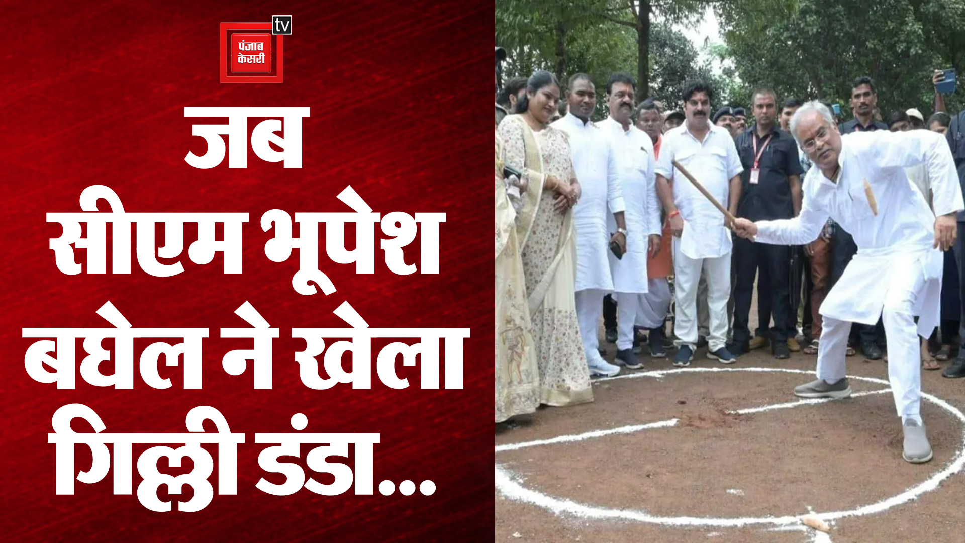 सीएम Bhupesh Baghel ने खेला गिल्ली डंडा, छत्तीसगढ़िया ओलंपिक खेलों की ...