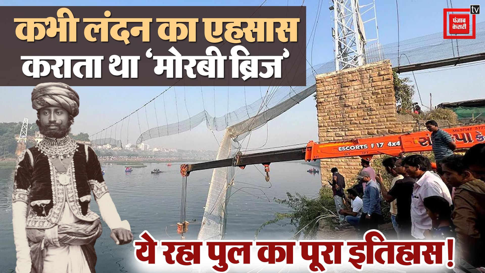 कहानी Gujarat के Morbi Bridge की, कभी लंदन का एहसास कराता था पुल ...