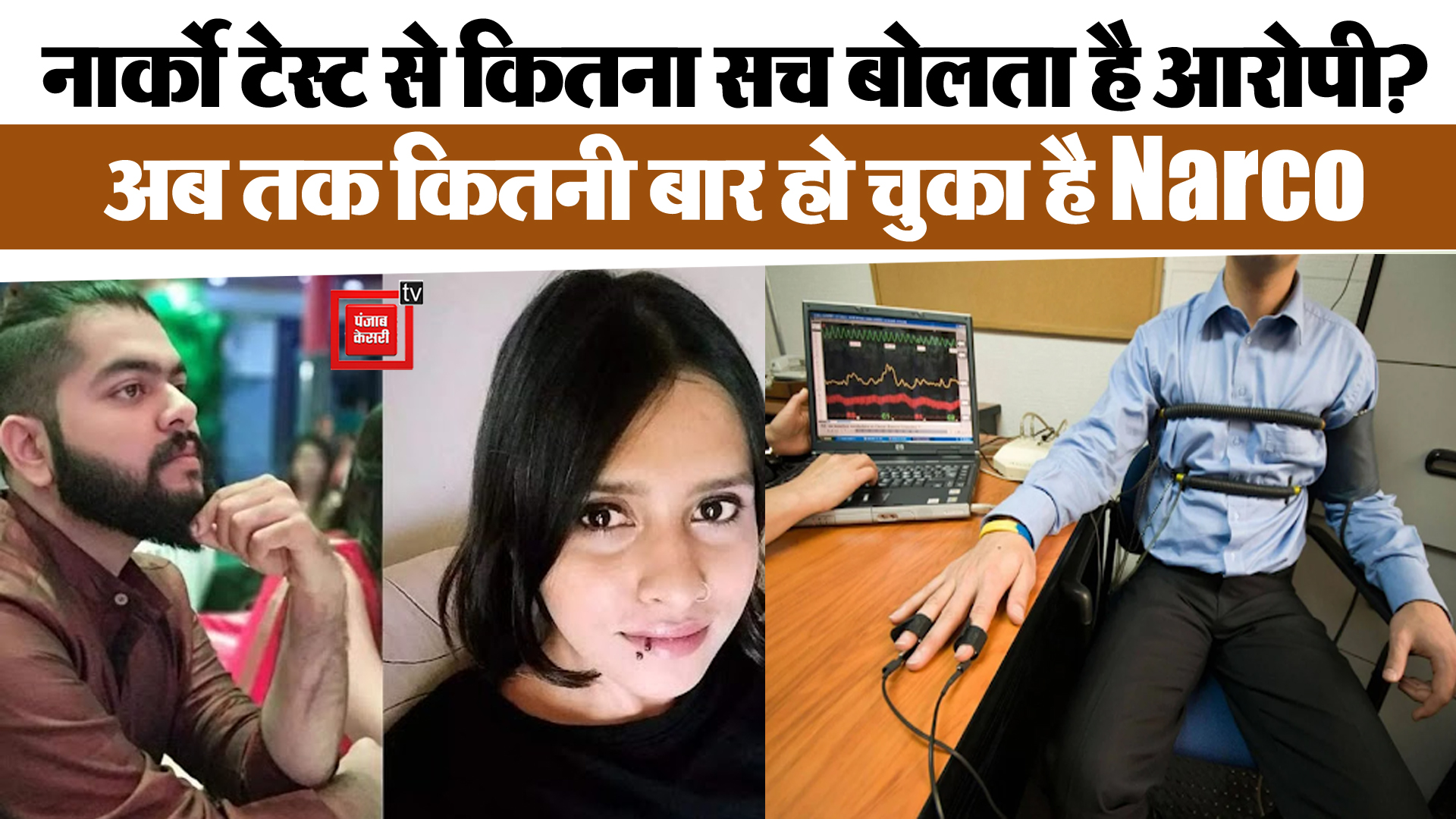 Narco Test क्यों और कैसे होता है? अब तक कितनी बार हुआ है नार्को टेस्ट ...