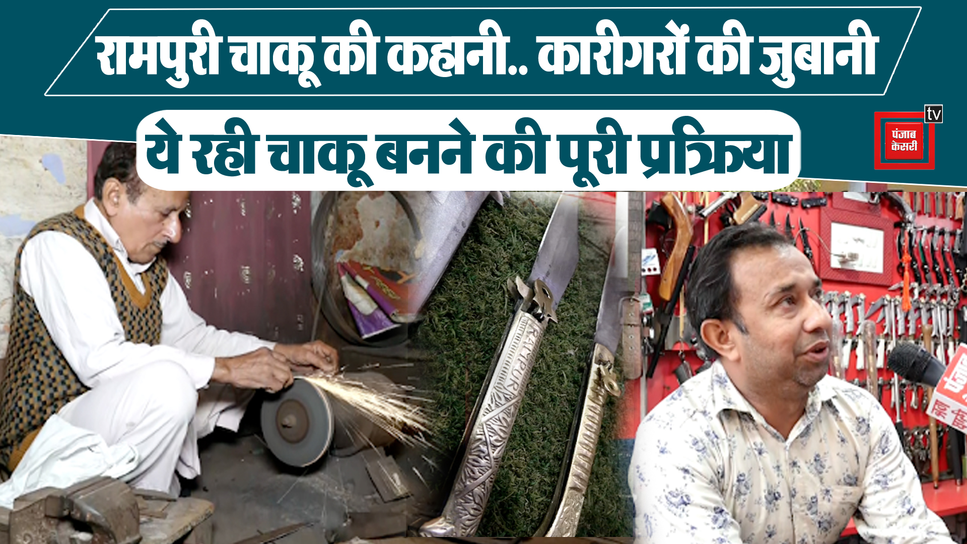 रामपुरी चाकू की धार में किसने लगाई जंग?, ये रही चाकू बनने की पूरी ...