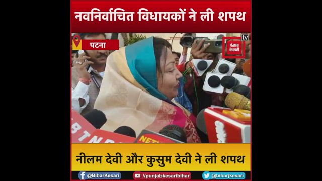 Neelam Devi और Kusum Devi ने विधानसभा पहुंचकर ली शपथ, Nitish Kumar और ...