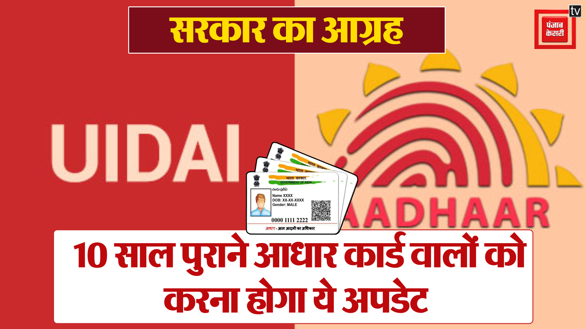 UIDAI: 10 साल पुराने Aadhar Card धारकों को सरकार ने किया आग्रह, करनी होगी ये Update