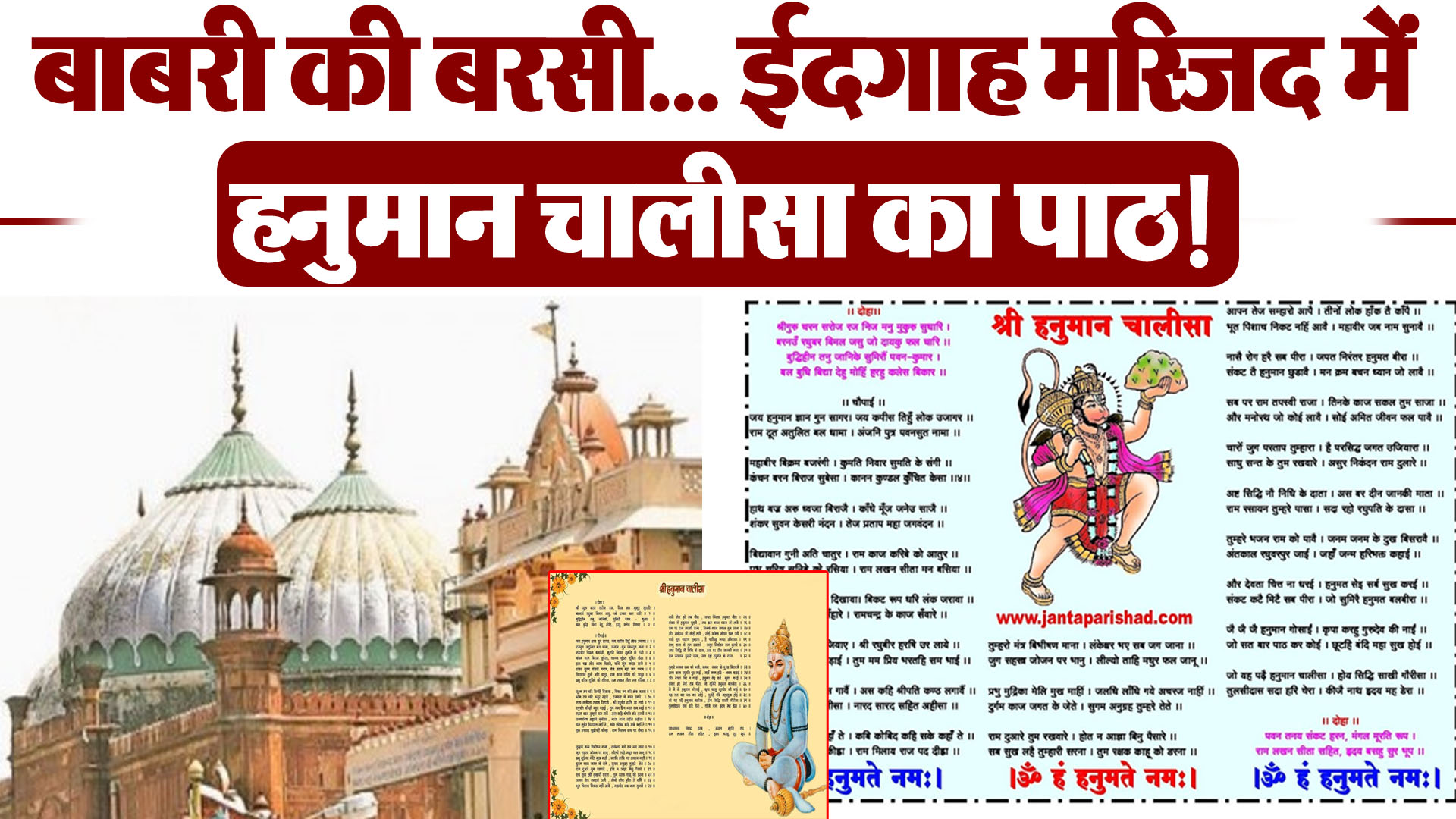 Babri की बरसी पर Mathura के शाही ईदगाह मस्जिद पर हनुमान चालीसा का पाठ