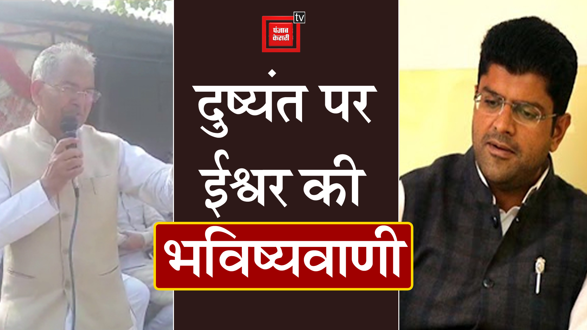 Ishwar singh ने Dushyant को बताया भावी सीएम, बोले- पूर्ण बहुमत से JJP बनाएगी सरकार