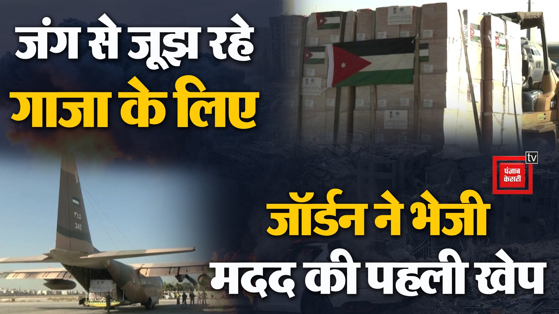 जंग से जूझ रहे Gaza Patti की मदद के लिये Jordan ने पहली खेप भेजने की ...