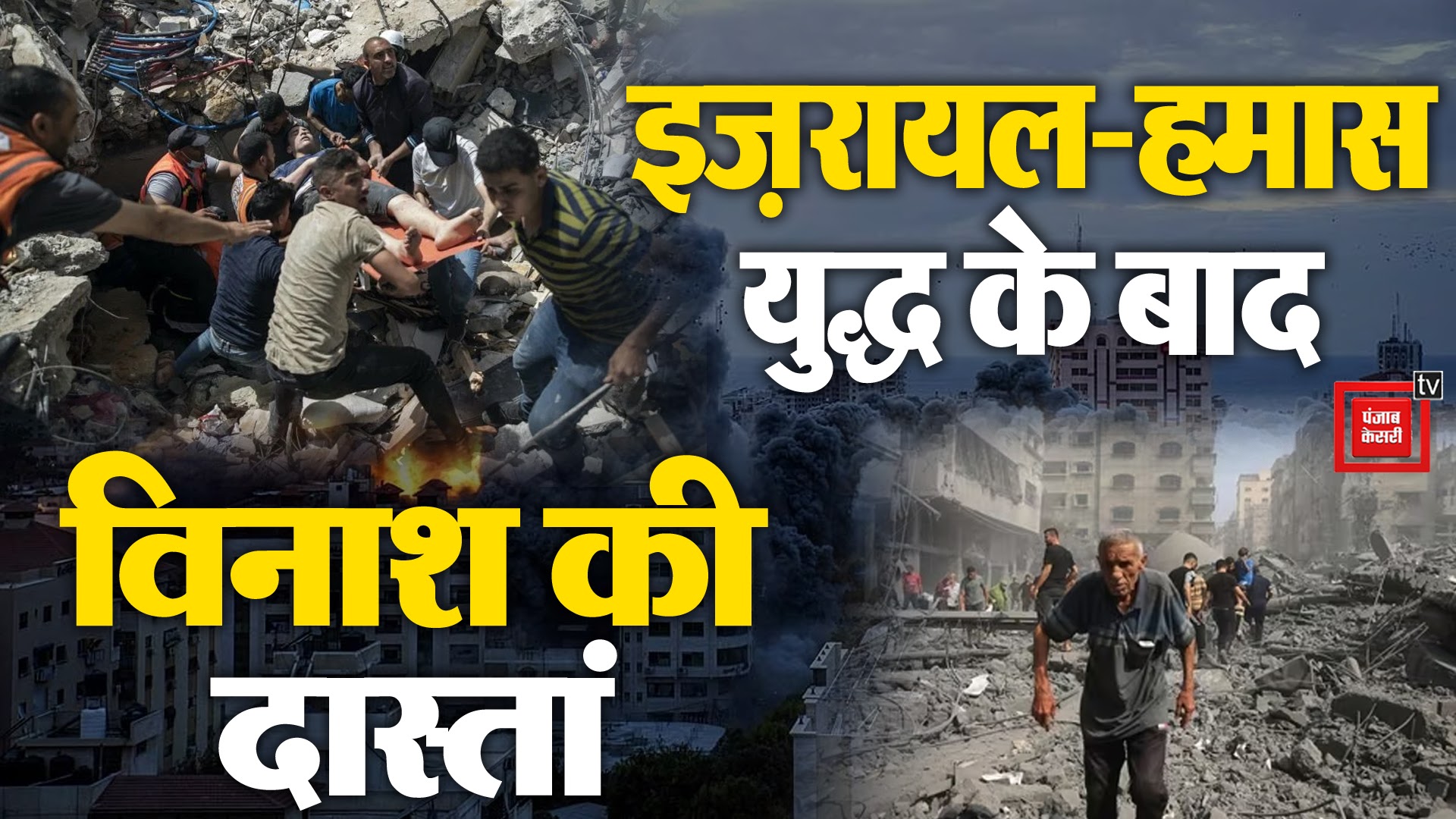 Gaza Patti और Israel में हुए विनाश की दास्तां, तस्वीरें देखकर रो ...