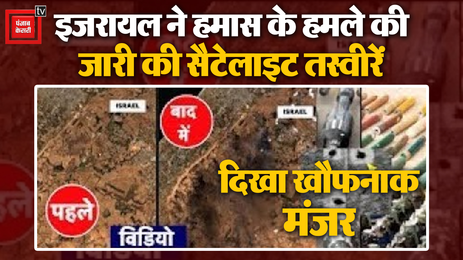 Israel ने Hamas Attack की LIVE Satellite तस्वीरें और video ने डरा दिया ...