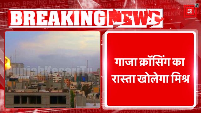 Gaza Patti और मिश्र के बीच राफा क्रॉसिंग खुलेगी | Israel Palestine ...