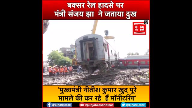 Buxar Train Accident पर मंत्री Sanjay Jha ने केंद्र सरकार पर कसा तंज