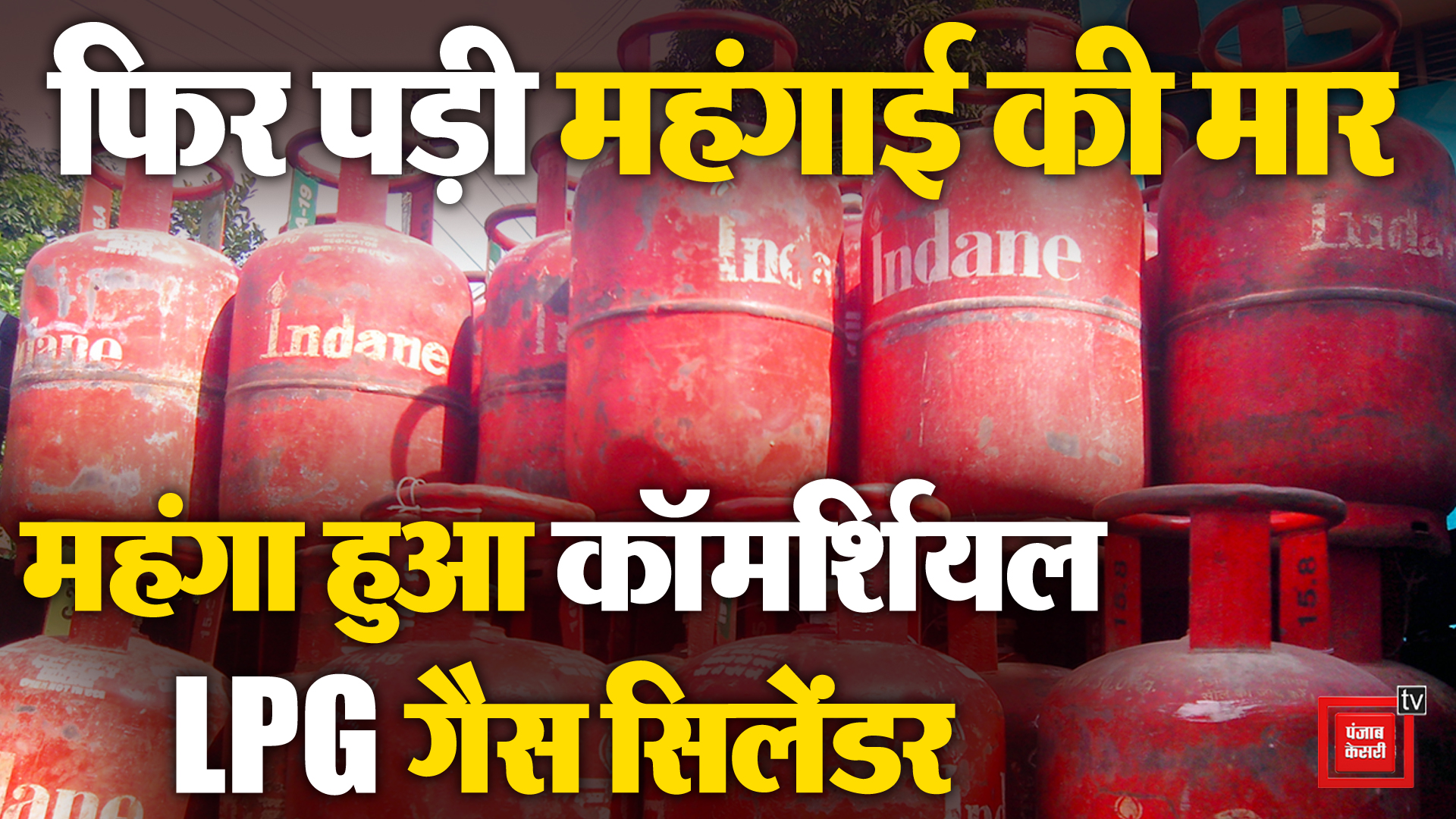 Diwali से पहले आम अवाम को तगड़ा झटका, Commercial LPG Gas Cylinder हुआ महंगा | LPG Price Hike News