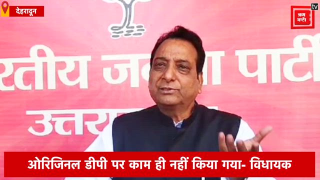 Dehradun: स्मार्ट सिटी प्रोजेक्ट पर बीजेपी MLA Vinod Chamoli ने उठाए सवाल, कहा- ओरिजिनल डीपी पर ...