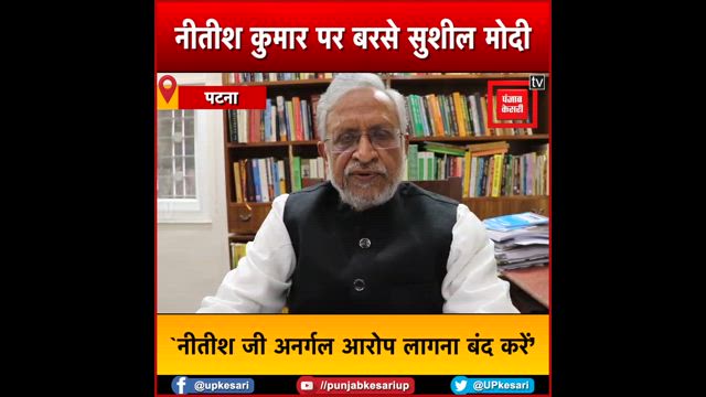 'Nitish Ji अनर्गल आरोप लागना बंद करें..और विकास पर ध्यान दें’- Sushil Modi