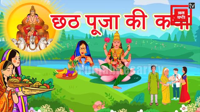 Chhath Puja Katha: अनंत है छठ पूजा की महिमा, राजा प्रियवद की कथा से ...
