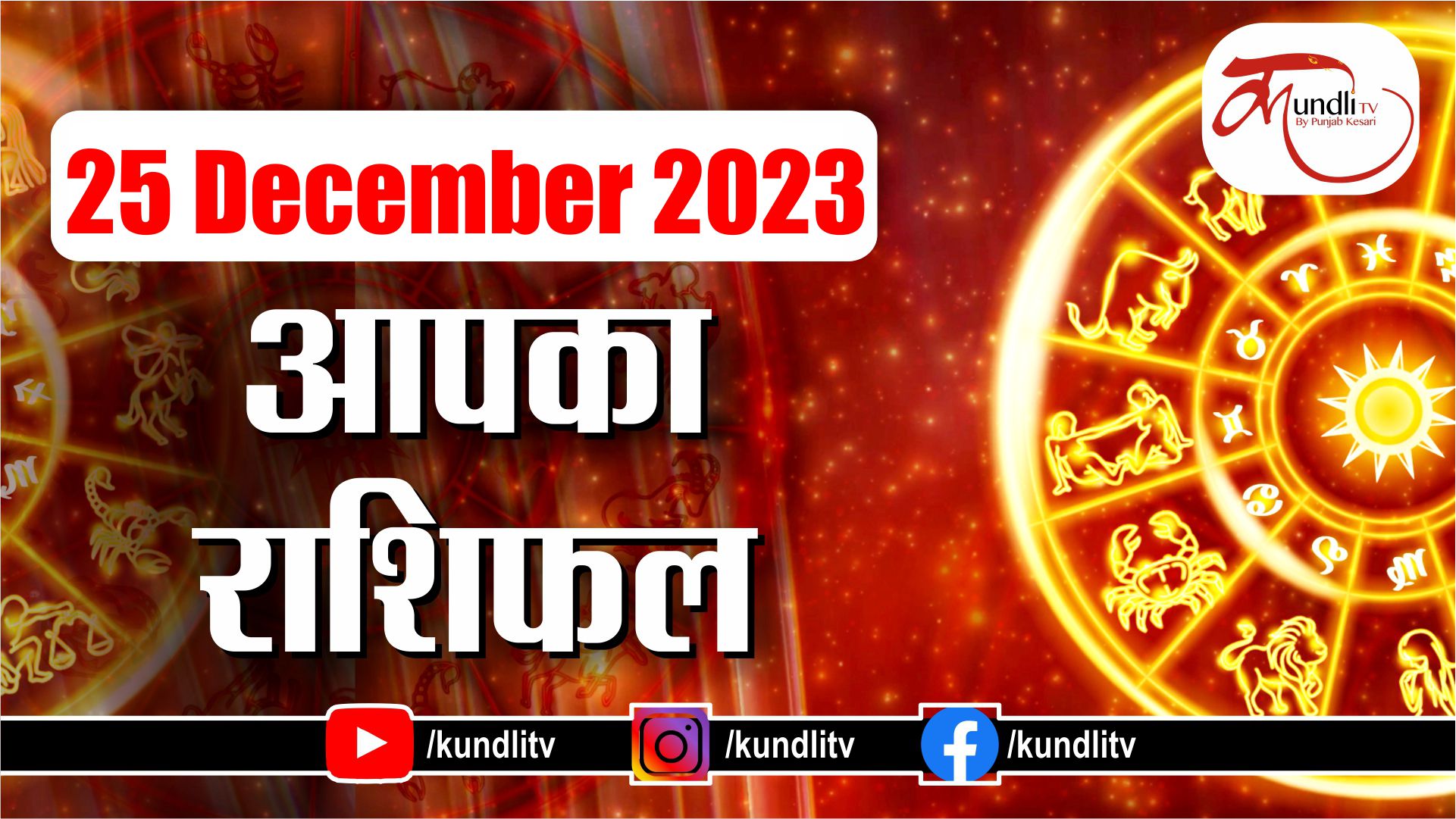 Aaj ka rashifal | 25 December 2023 rashifal I Today horoscope I Daily rashifal I kundlitv