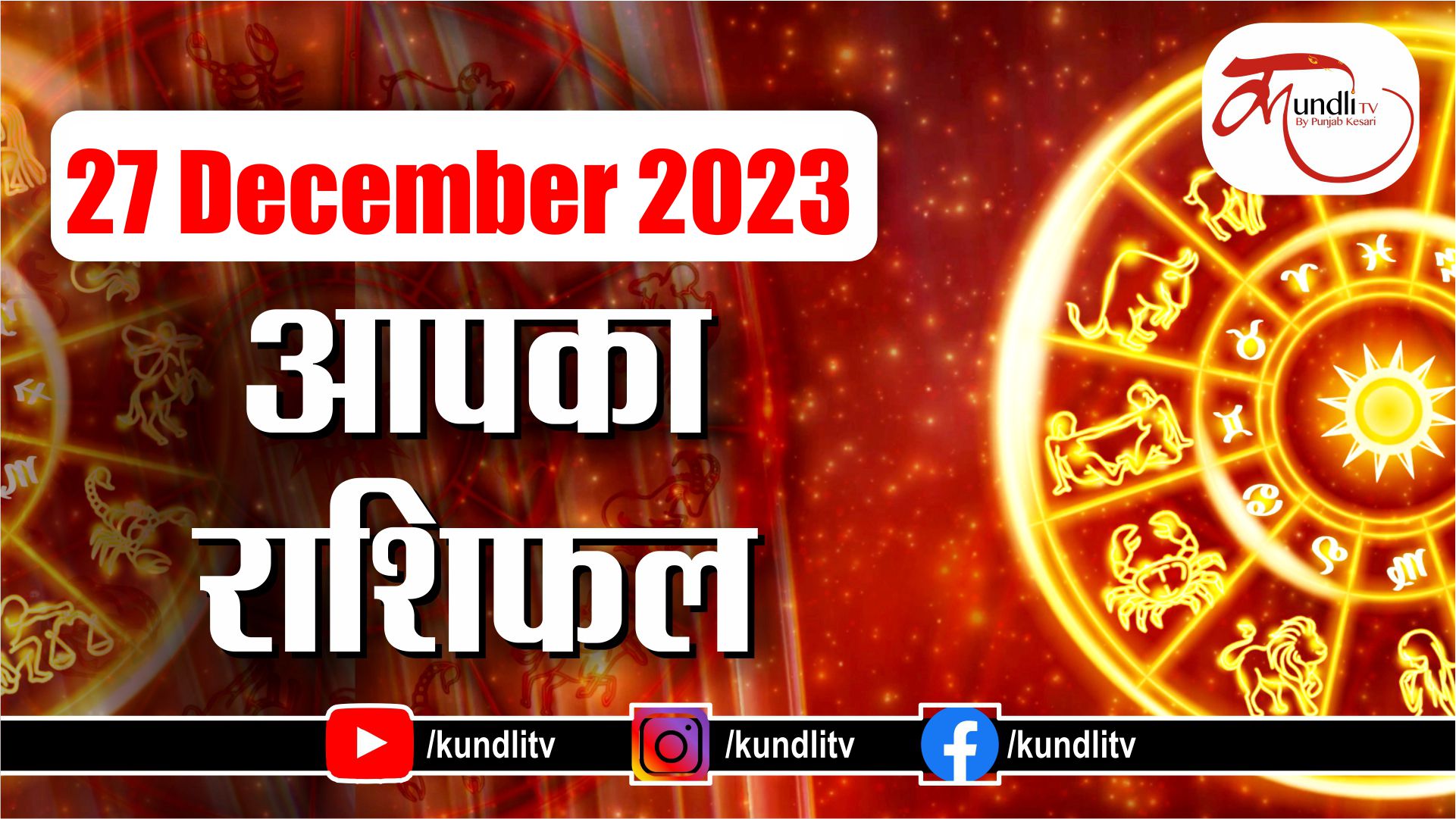 Aaj ka rashifal | 27 December 2023 rashifal I Today horoscope I Daily rashifal I kundlitv