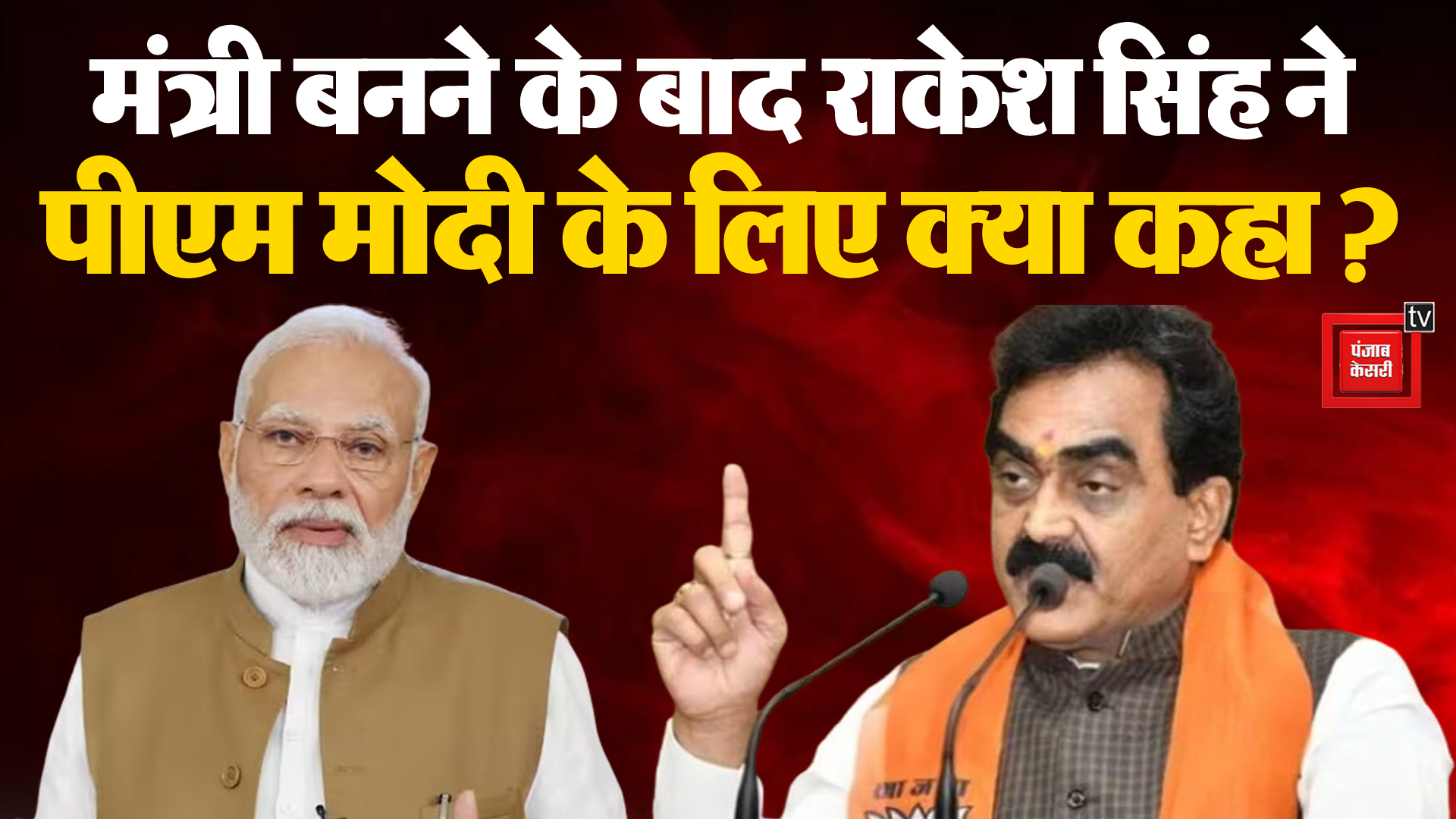 MP Cabinet Expansion: Rakesh Singh ने मंत्री बनने के बाद CM Mohan Yadav ...