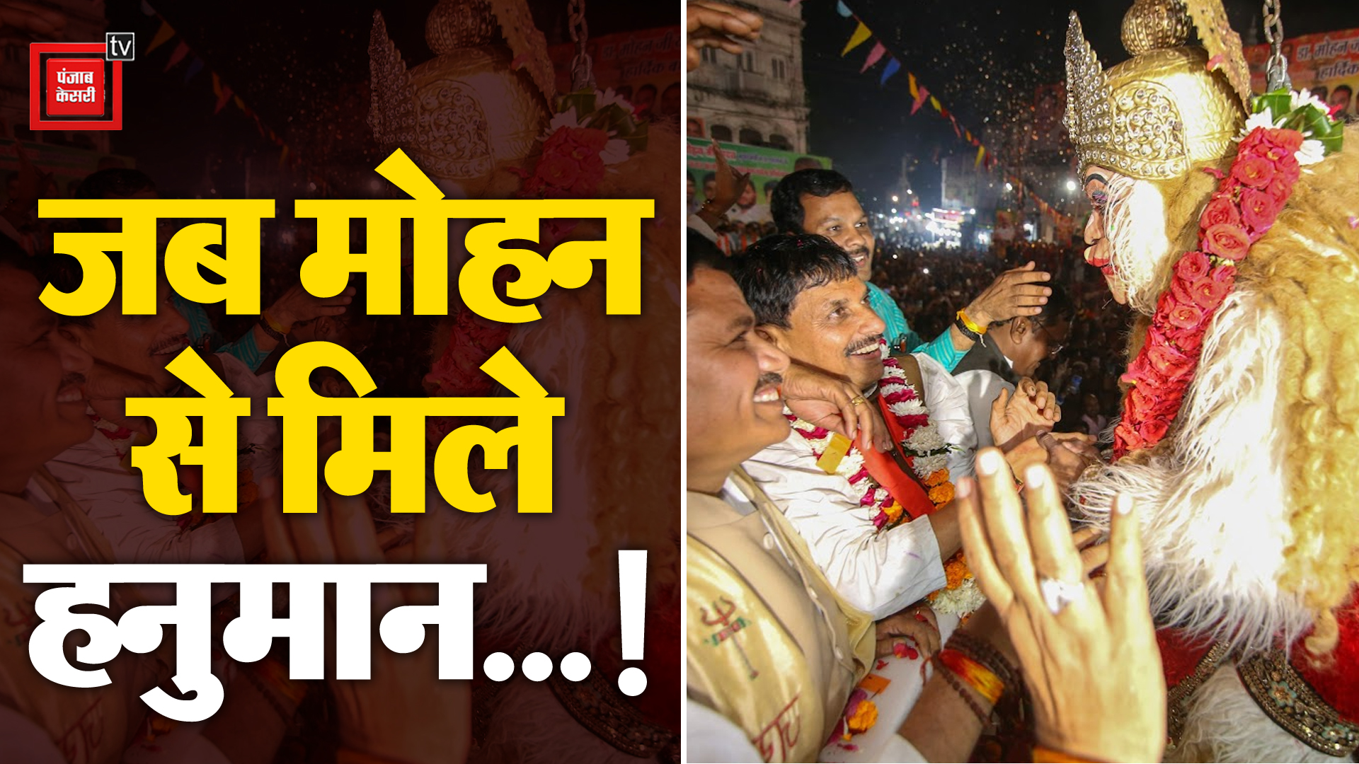 जब मोहन से मिले हनुमान...! | MP New CM Mohan Yadav | MP CM's Public ...