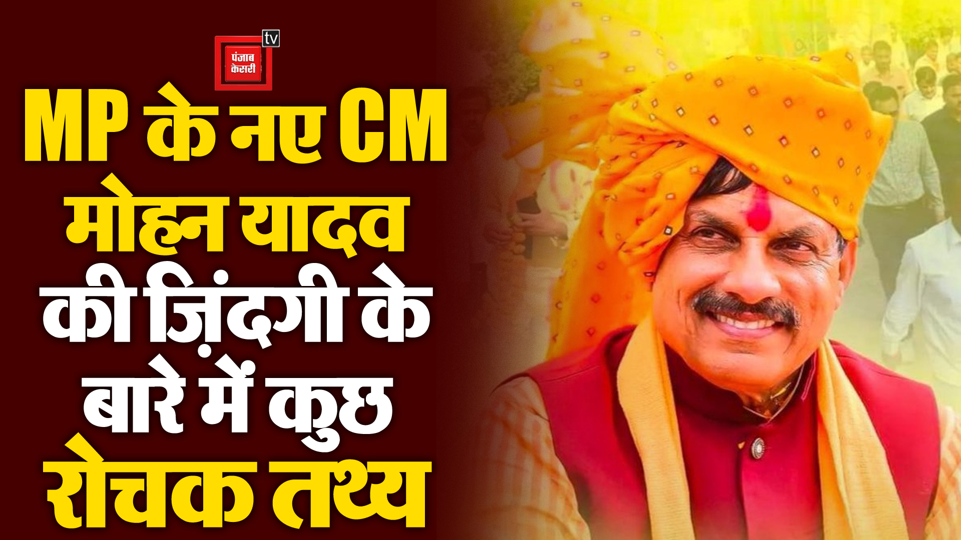 MP के नए CM Mohan Yadav की ज़िंदगी के बारे में कुछ रोचक तथ्य | Mohan ...