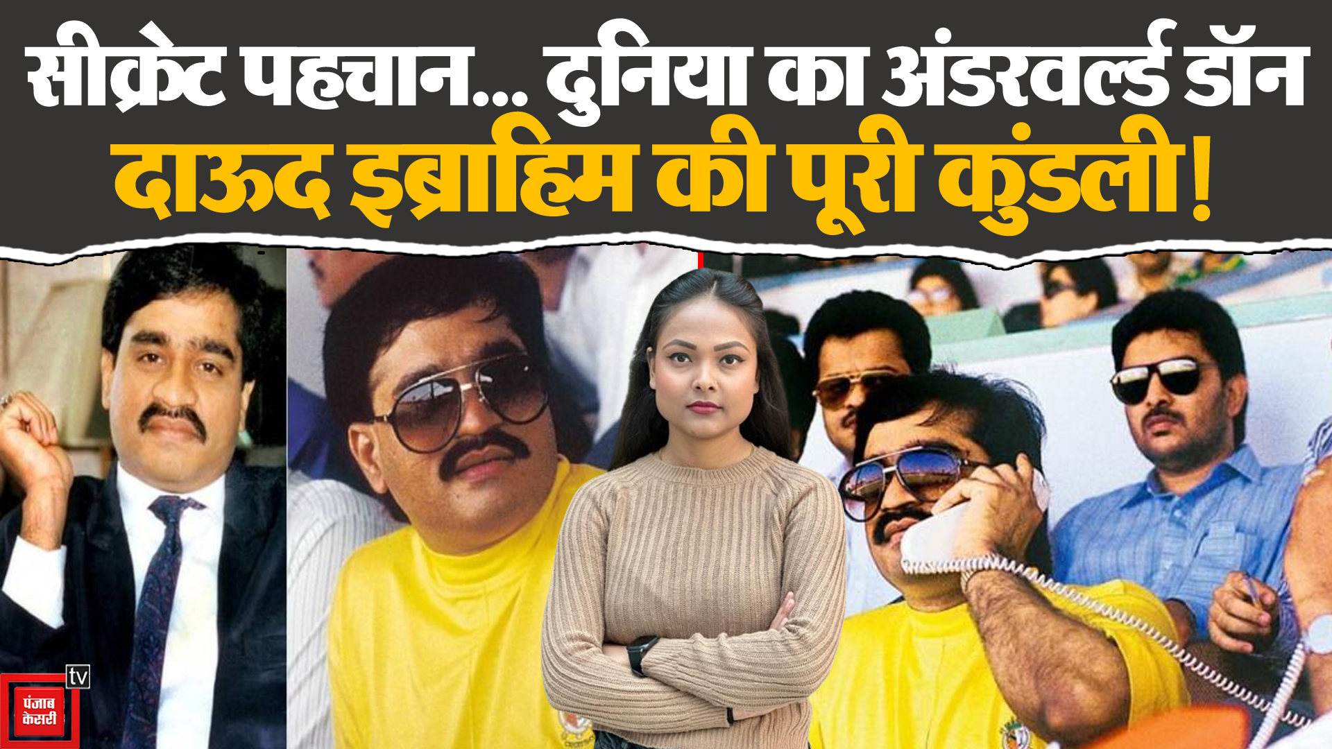 कौन हैं दुनिया का अंडरवल्ड डॉन Dawood Ibrahim?, जिससे कांपती है दुनिया ...