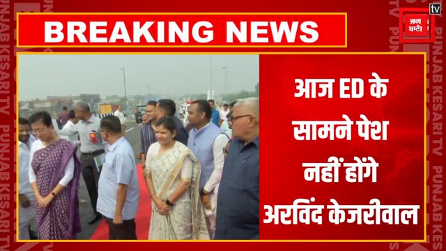 Breaking News: ED के सामने पेश नहीं होंगे CM Arvind Kejriwal, ED के समन ...