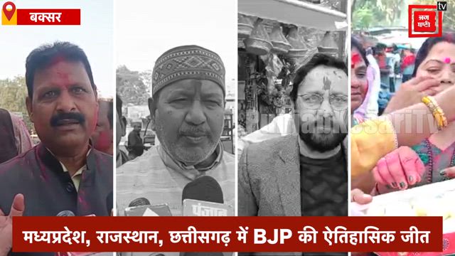 MP, Chhattisgarh, Rajasthan में BJP की धमाकेदार जीत, Buxar में मनी होली ...