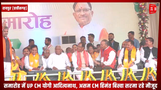 Chhattisgarh में Vishnu Deo Sai ने ली CM पद की शपथ | Arun Sau | Vijay ...
