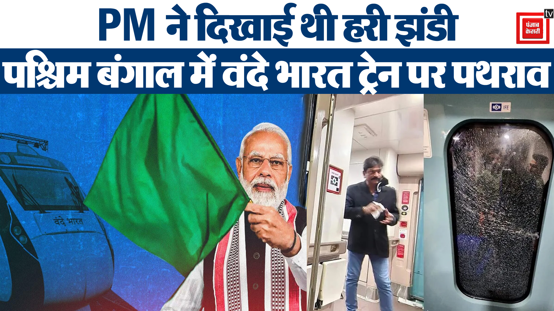 पश्चिम बंगाल के Malda में Vande Bharat ट्रेन पर पथराव, BJP नेता ने NIA जांच की मांग की