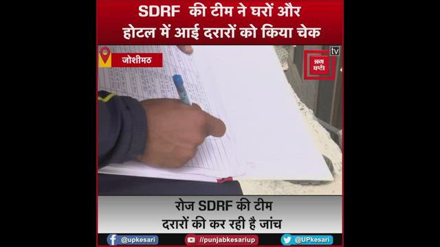 SDRF की टीम ने घरों और होटल में आई दरारों को किया चेक, लोगों का ...