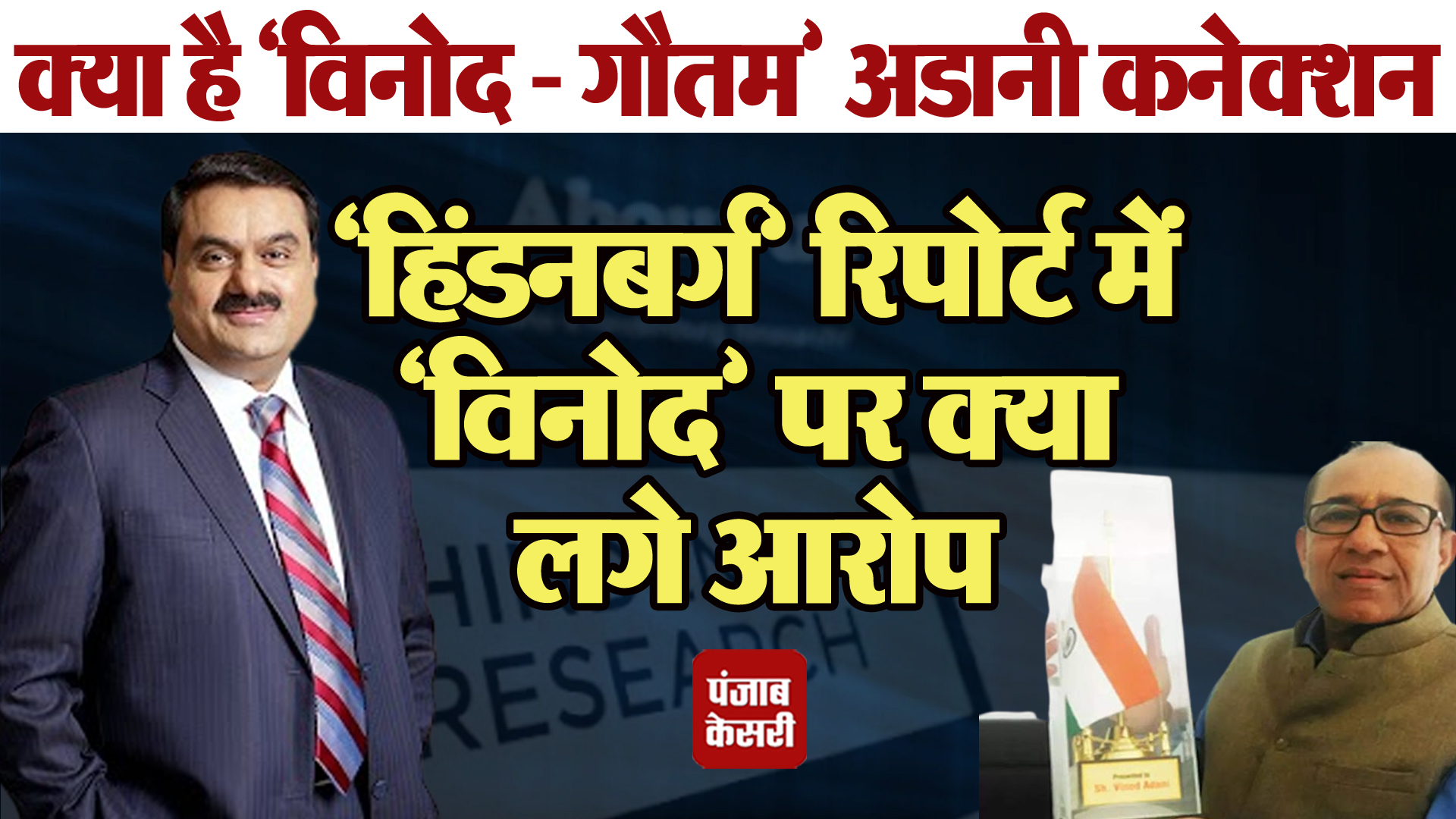 Hindenburg Report: Gautam Adani और Vinod Adani पर लगे आरोपों का क्या है ...