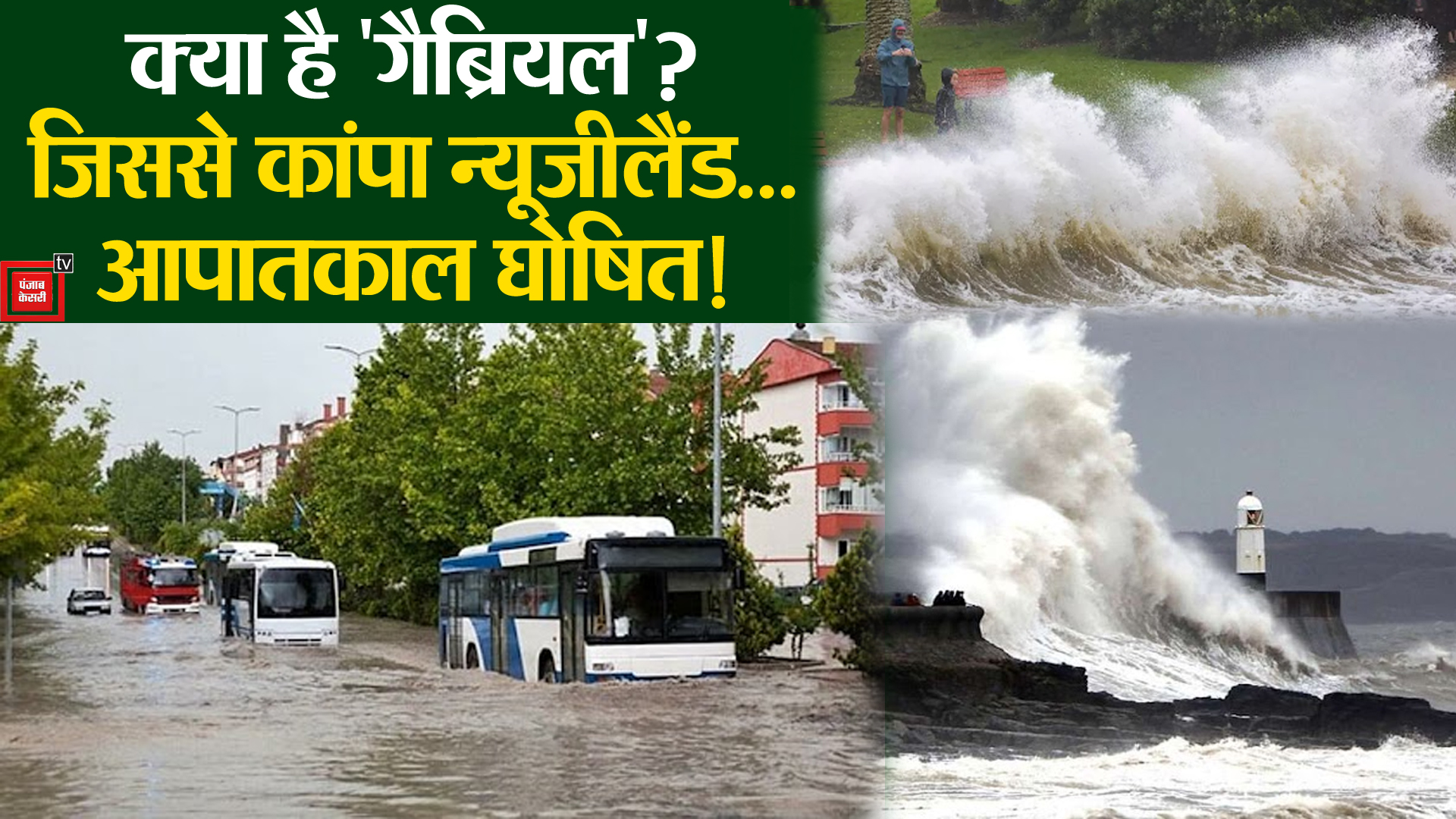 Newzealand में Cyclone Gabrielle ने मचाया तबाही | Cyclone Gabrielle ...