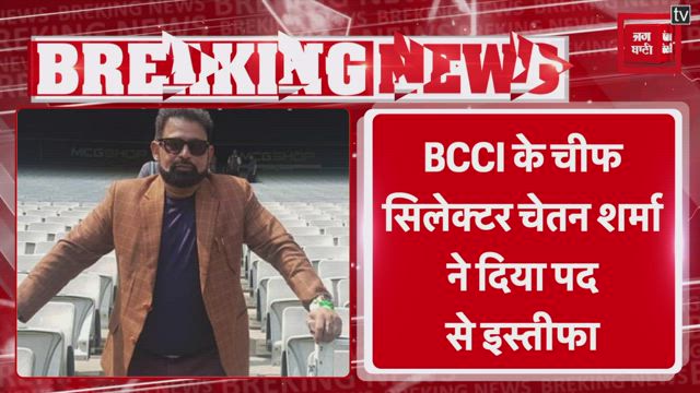 Breaking: BCCI के Chief Selector Chetan Sharma ने अपने पद से दिया इस्तीफा