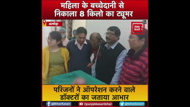 अल्मोड़ा जिला अस्पताल में महिला के बच्चेदानी से निकाला 8 किलो का ट्यूमर ...
