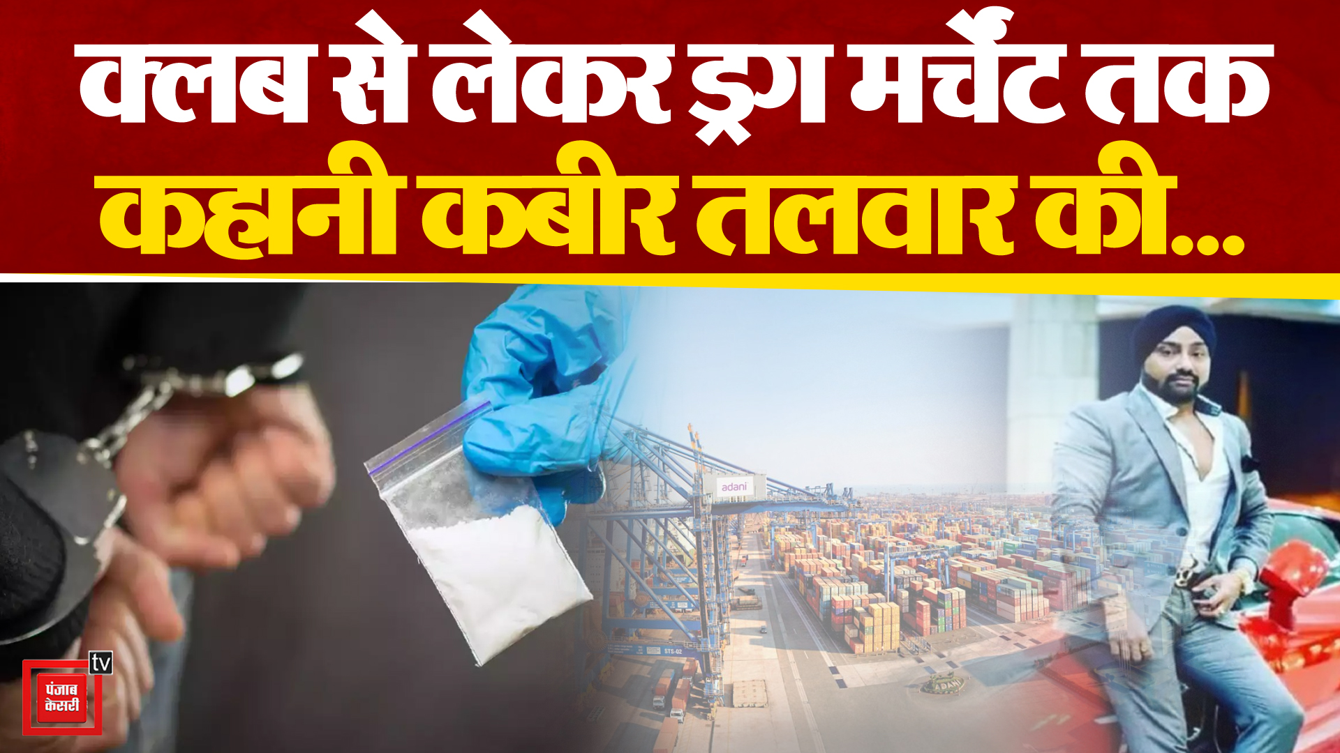 Clubb Tycoon से लेकर ड्रग मर्चेंट तक… कहानी Kabir Talwar की | Drug case