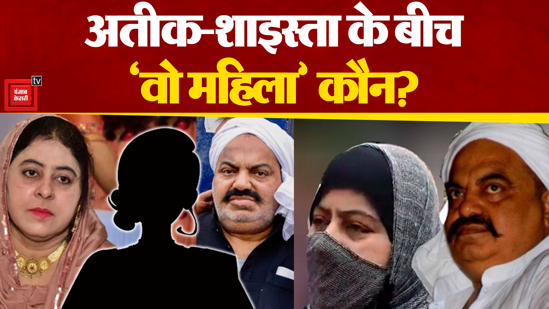 Atique Ahmad से मिलने साबरमती जेल जाती थी 'मिस्ट्री वुमन' शाइस्ता ने ...