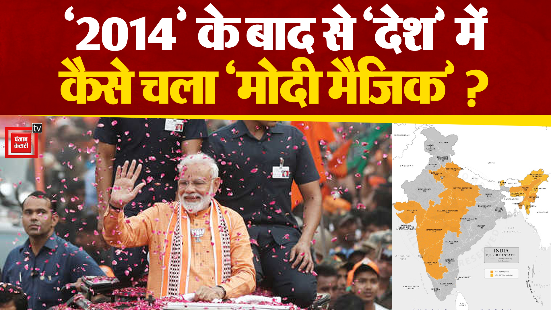 Narendra Modi के राज में कैसे बदला देश का सियासी नक्शा