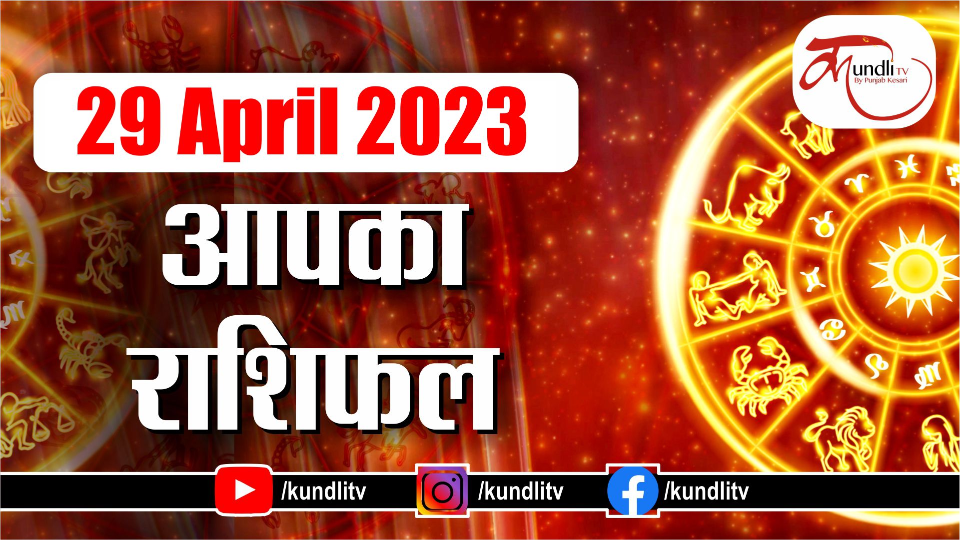 Aaj ka rashifal | 29 April 2023 rashifal I Today horoscope I Daily rashifal I kundlitv