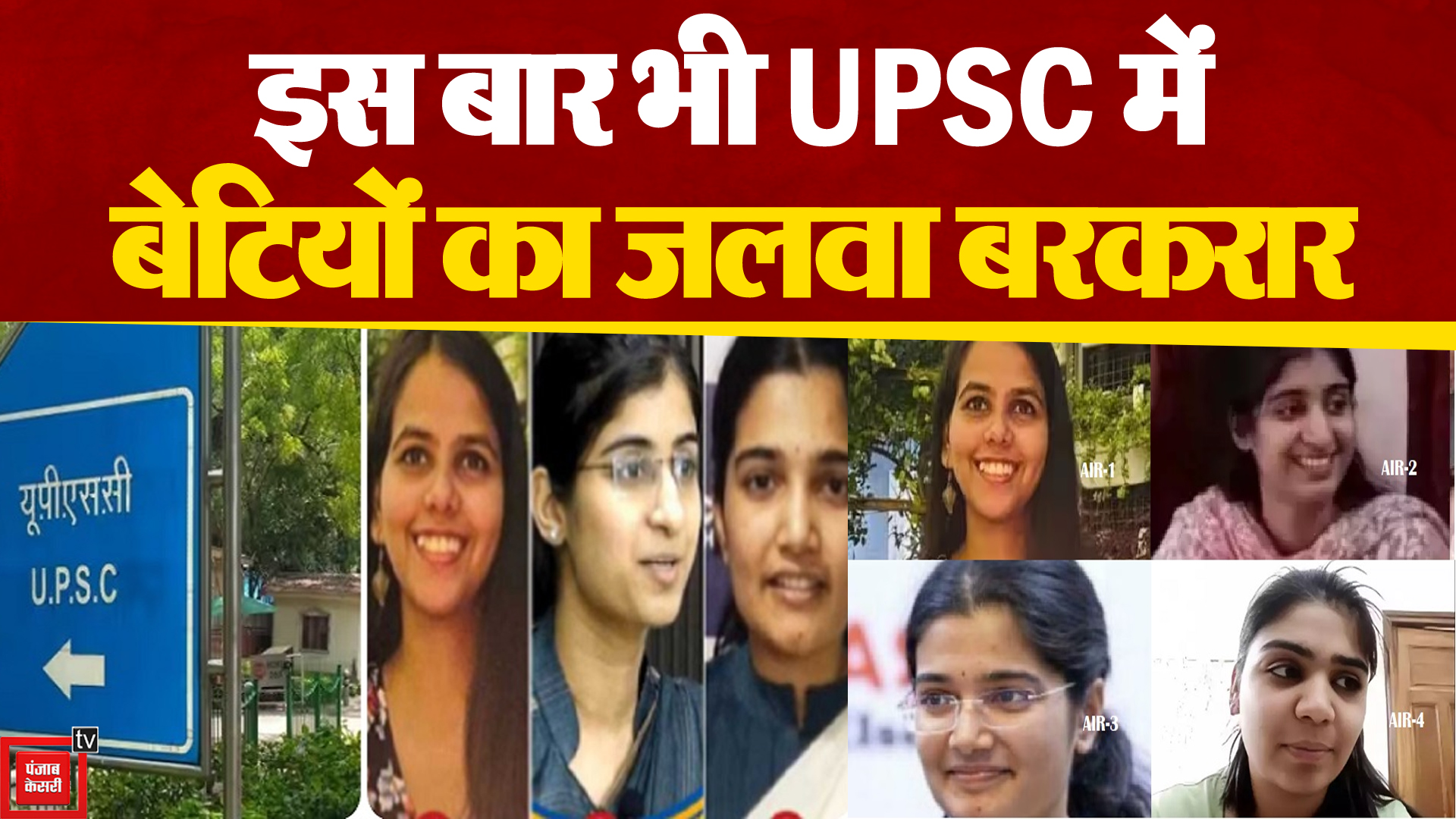 UPSC में दिखा बिहार का जलवा, 1st और 2nd Topper दोनों Bihar से | UPSC ...