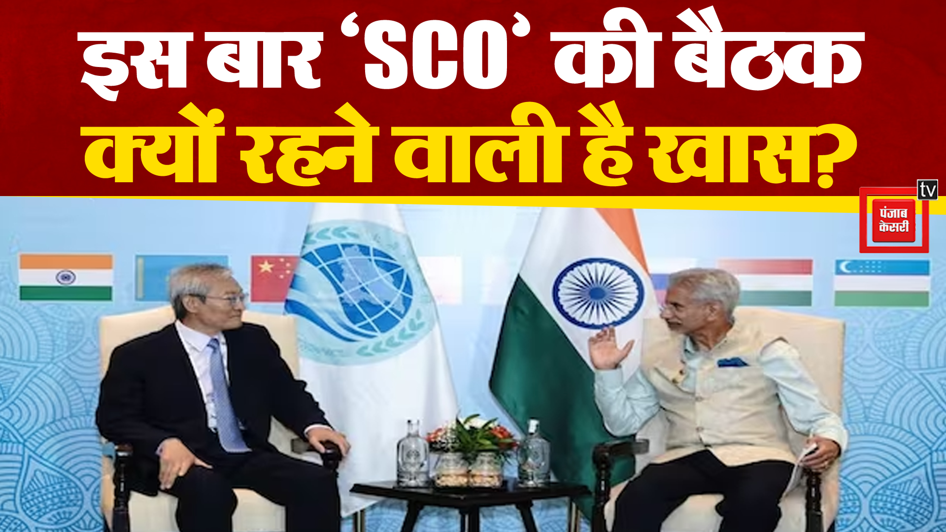 Goa में SCO विदेश मंत्रियों का सम्मेलन | Goa Sco Summit 2023