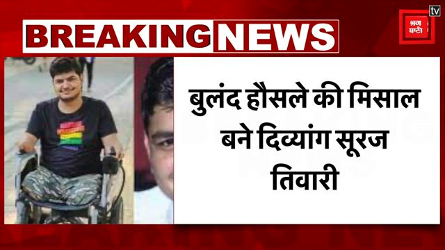 बुलंद हौसले की मिसाल बने दिव्यांग Suraj Tiwari, दोनों पैर कटे, एक हाथ ... बुलंद हौसले की मिसाल बने दिव्यांग Suraj Tiwari, दोनों पैर कटे, एक हाथ ...