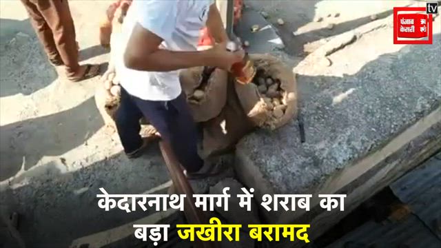 सब्जी के बोरे में आलू-प्याज के साथ केदारनाथ में हो रही शराब तस्करी ...