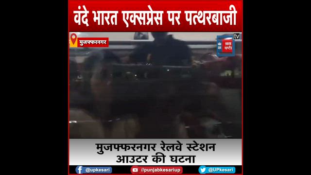 अब दिल्ली से देहरादून जाने वाली वंदे भारत ट्रेन पर पत्थरबाजी, हमले में ...