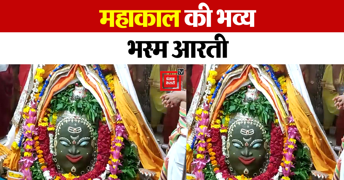 Mahakal Bhasm Aarti: महाकाल की भव्य भस्म आरती, Mahakaleshwar Temple में ...