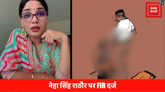 Neha Singh Rathore पर पेशाब कांड में FIR