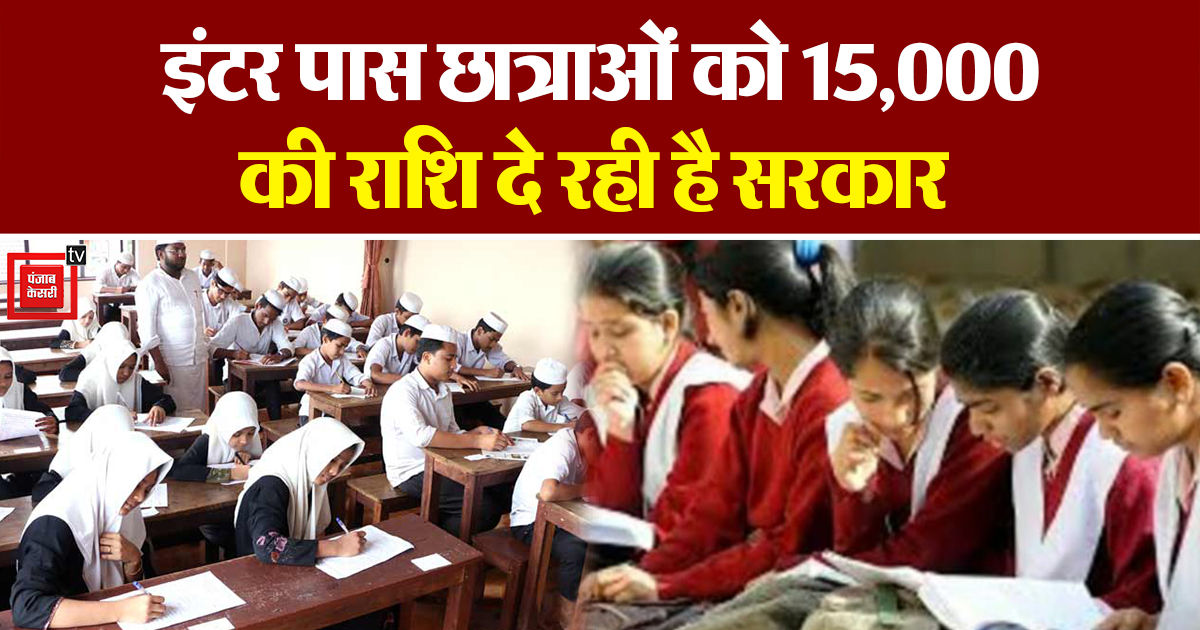 Inter Pass छात्राओं को सरकार दे रही है ₹15000 की राशि जल्दी करें आवेदन 4860