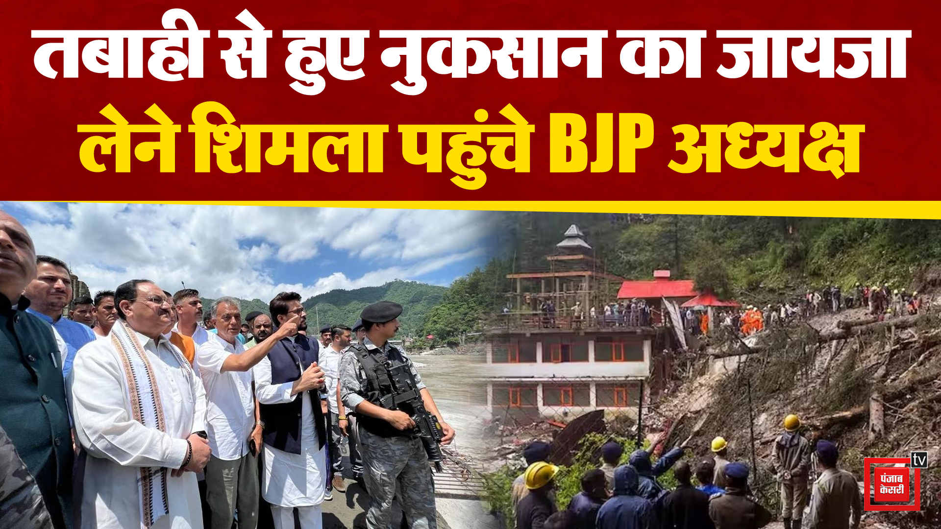 Himachal Pradesh में प्राकृतिक आपदा से हुए नुकसान पर BJP अध्यक्ष JP Nadda ने जताया अपना दुख