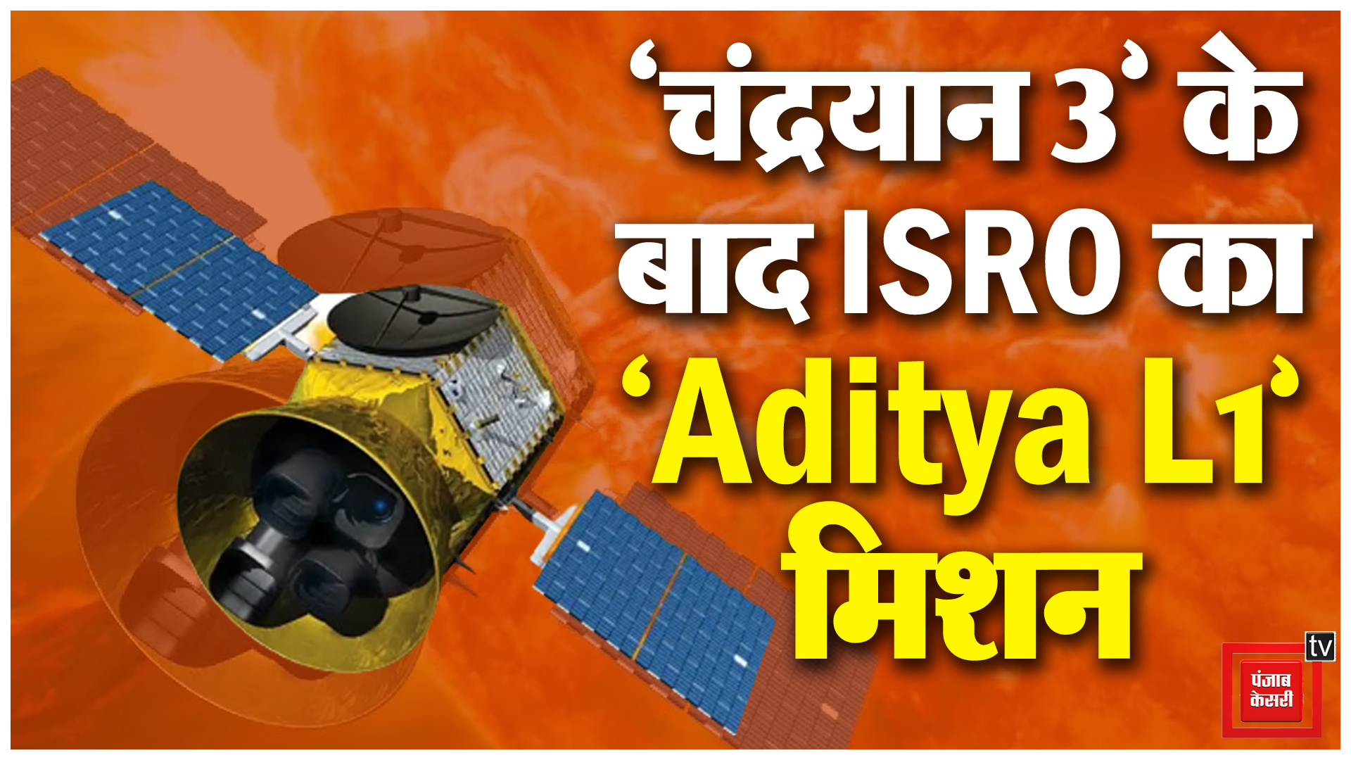 क्या है ISRO का Aditya L1 Mission?,जिसकी तैयारी में जुट गया भारत| Aditya L1 Mission