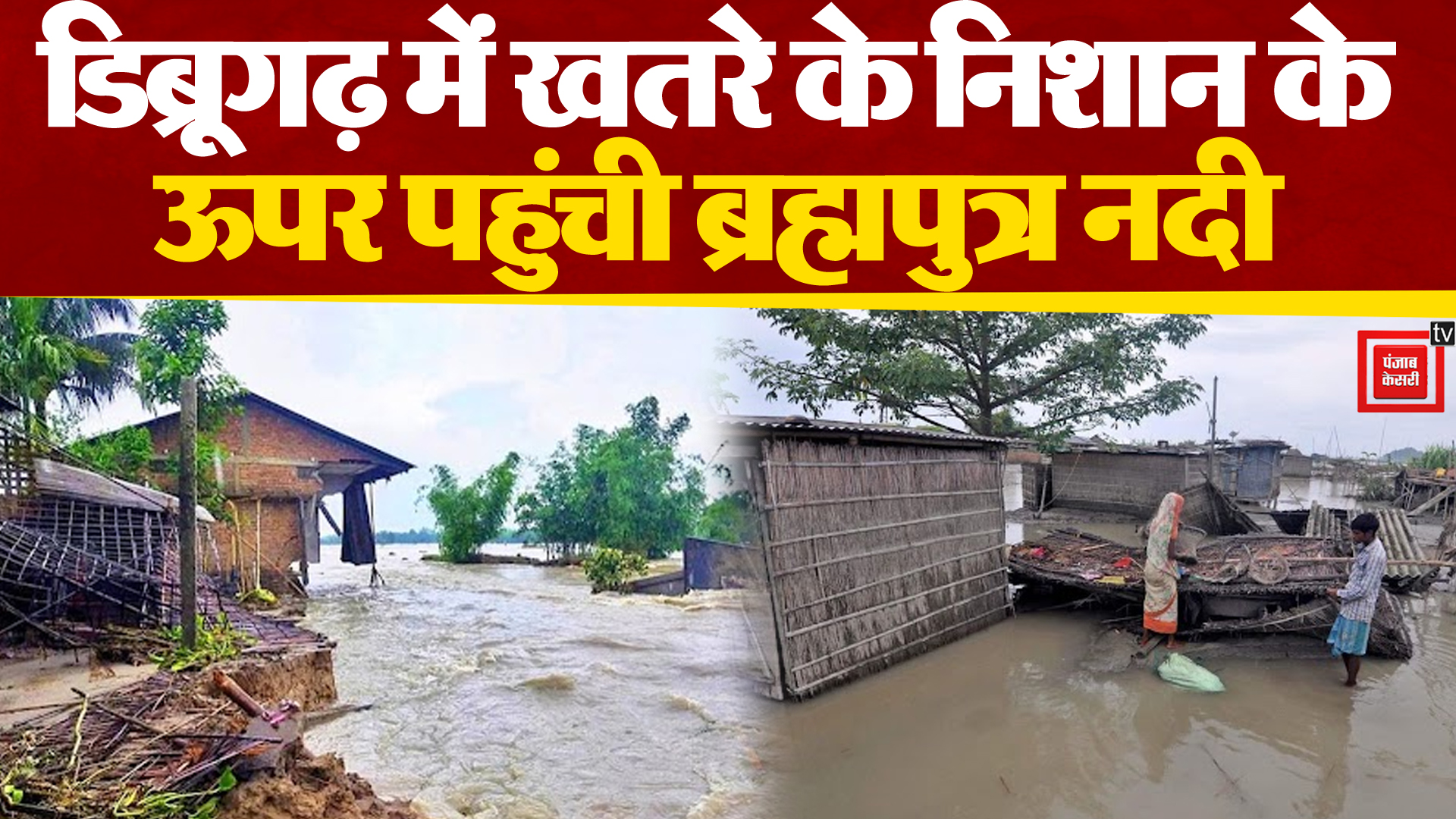 Assam के Dibrugarh में सड़क पर रहने को मजबूर Brahmaputra नदी में खतरे