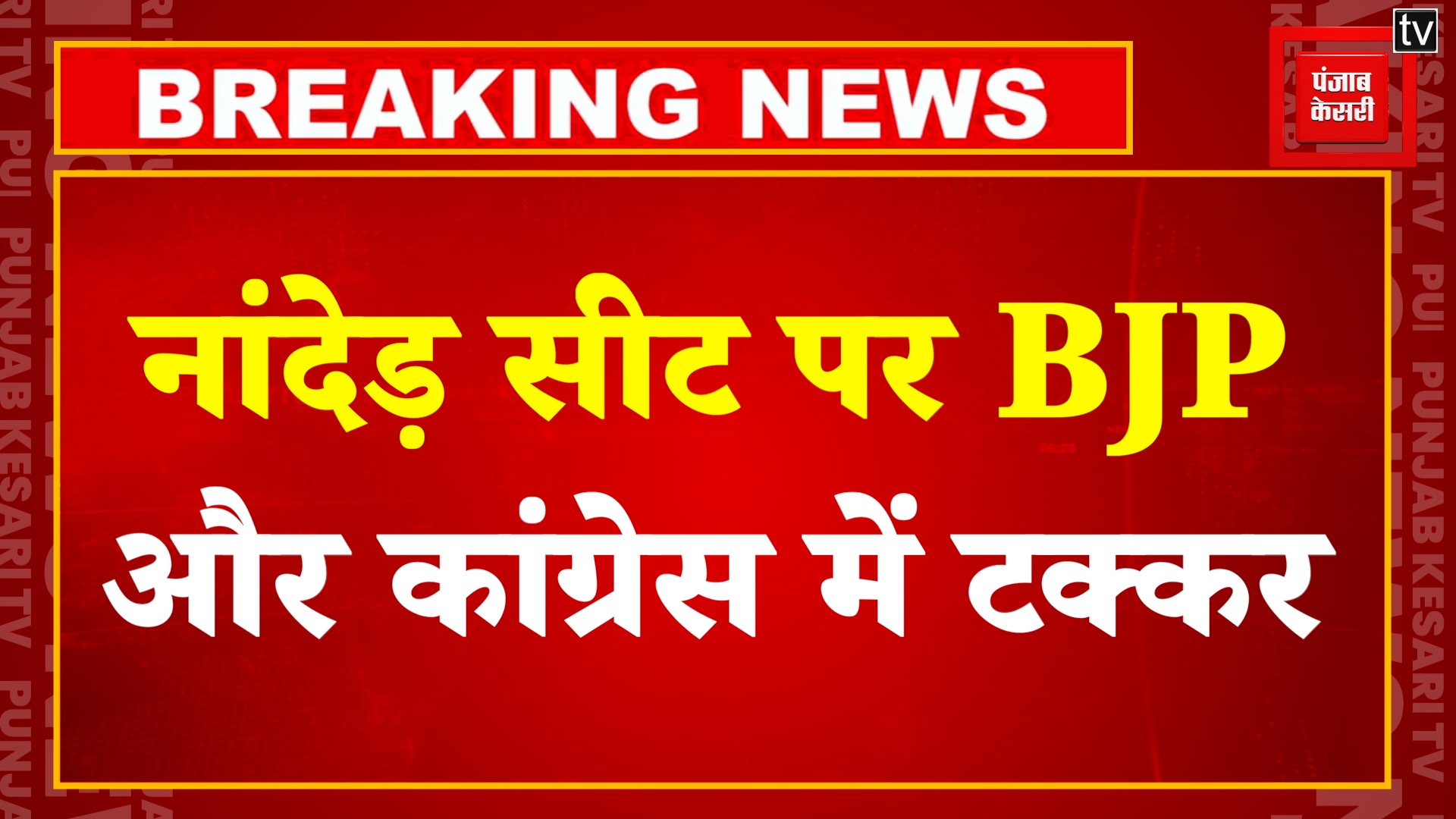 Nanded Lok Sabha By Election Result 2024 Latest Updates: BJP और ...